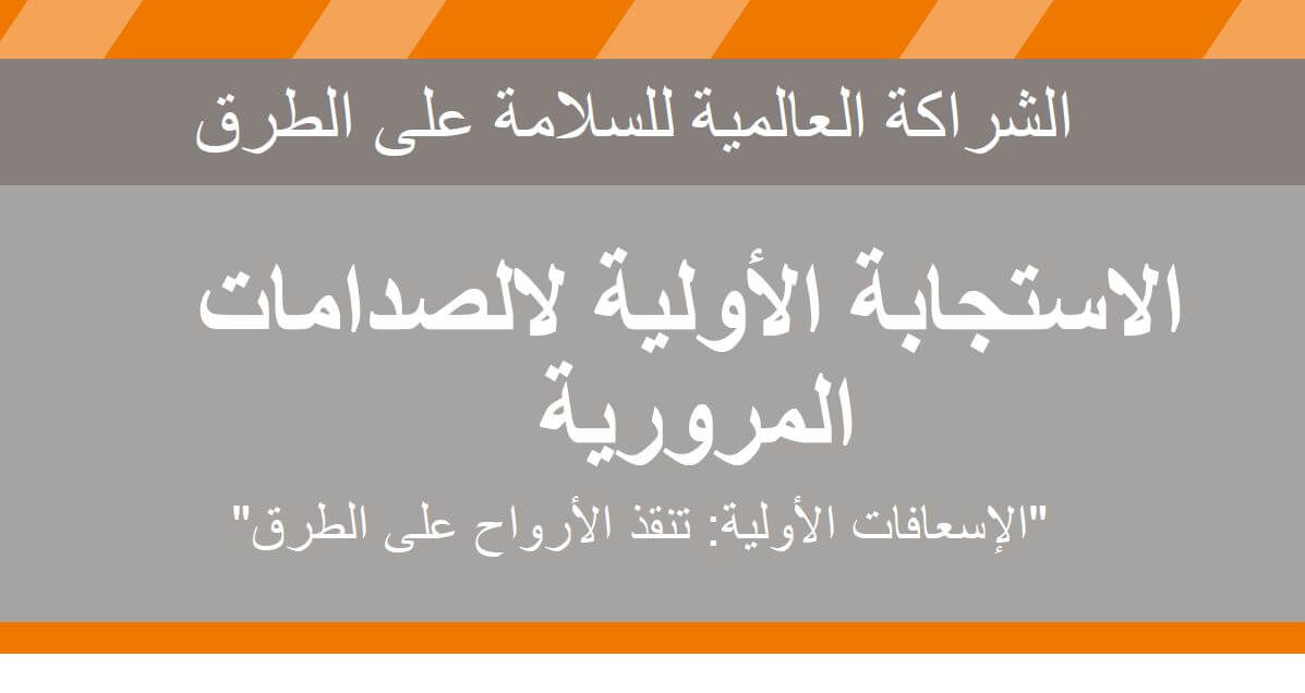 Announcing the Arabic version of the First Response Guide - Global Road ...
